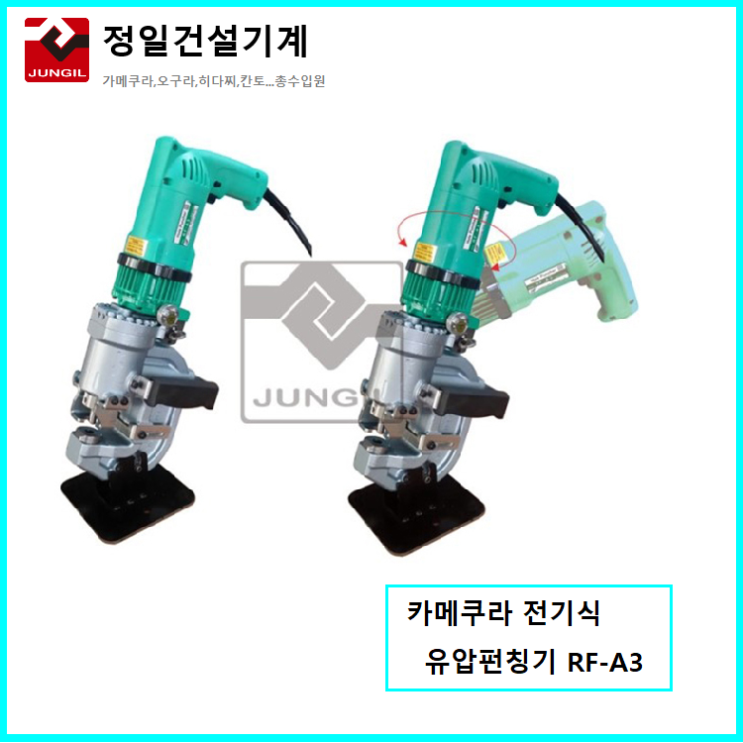유압펀칭기 RF-A3 가메쿠라 정일건설기계 : 네이버 블로그
