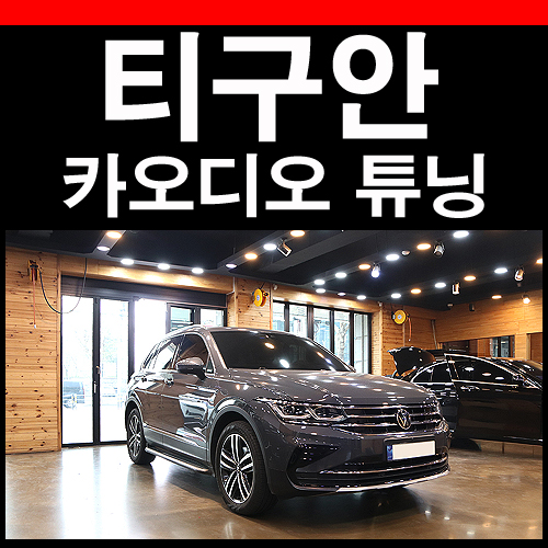 폭스바겐 티구안 다인 스피커 교체와 카오디오 앰프 매칭하기 네이버 블로그
