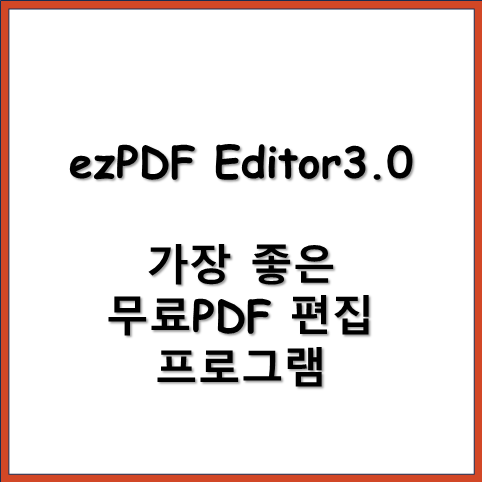 PDF 편집 무료 프로그램 추천 - ezPDF Editor 3.0 : 네이버 블로그