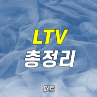 LTV 뜻 주담대 생애최초 ltv 80% 등 한도 : 네이버 블로그