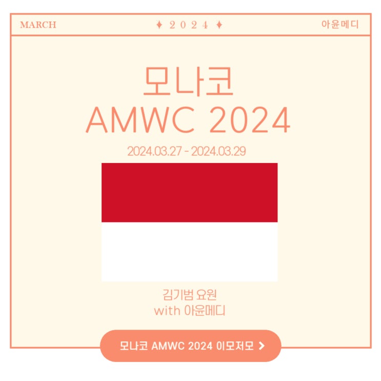 [GTEP 18기] 프랑스 모나코 AMWC 전시회 : 네이버 블로그