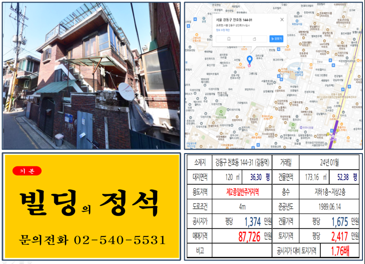 강동구 천호동 재개발 재건축 8억 꼬마빌딩 실거래가 조회 천호동 144 31 길동역 8억 7726만 원 평당 2417만 원