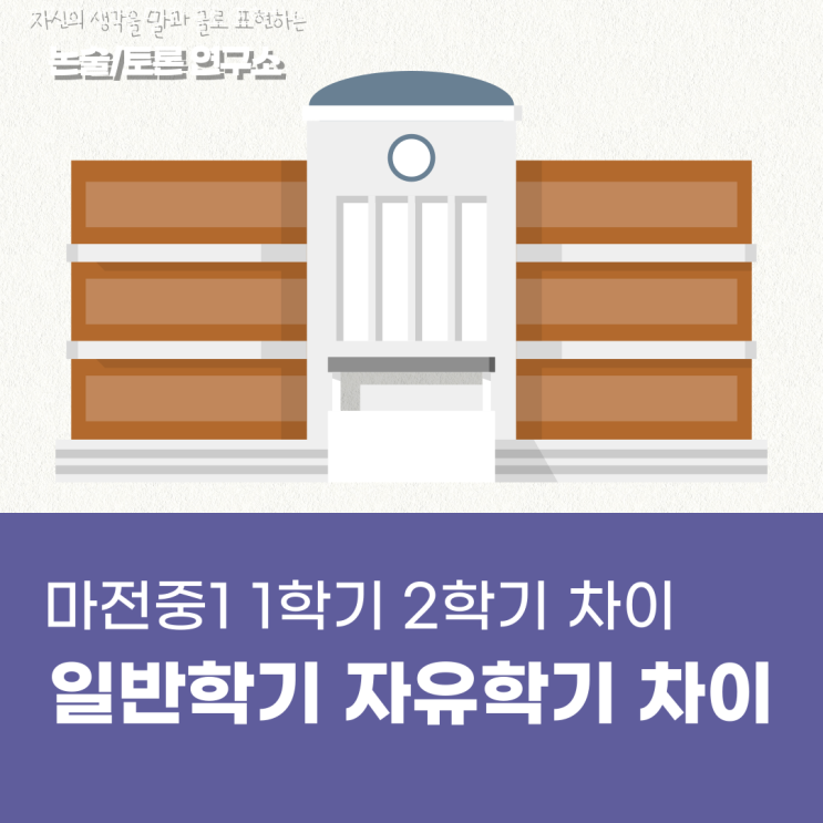 마전중1 1학기 2학기 차이 일반 학기 자유 학기가 뭔가요 : 네이버 블로그