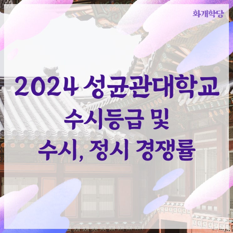 2024 성균관대학교 수시등급 및 수시 정시 경쟁률 2023학년도 성대 입시결과 네이버 블로그