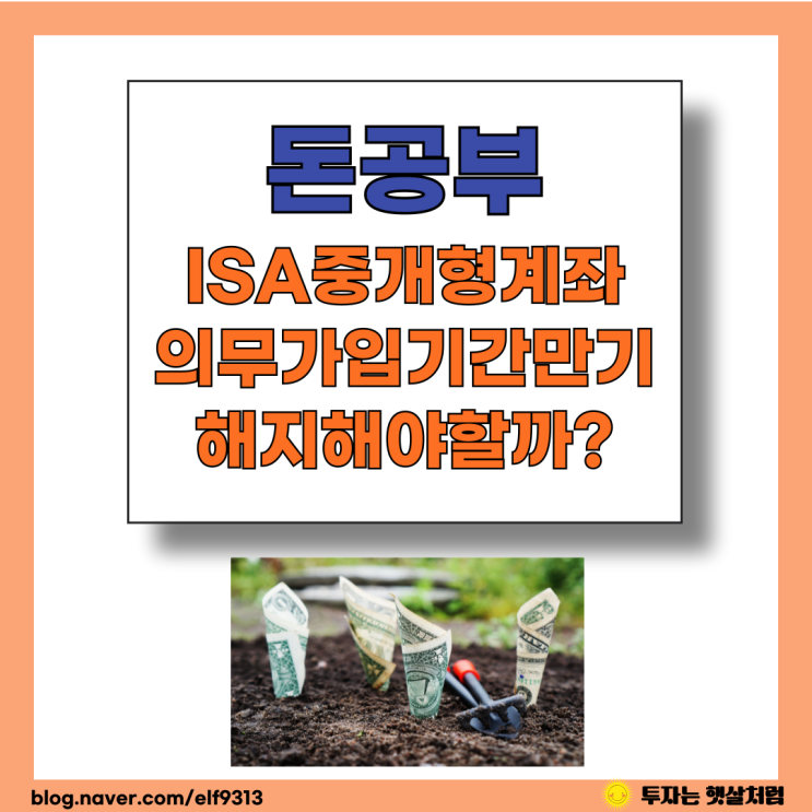 NH ISA 중개형 계좌 의무가입기간 만기면 해지해야할까? : 네이버 블로그