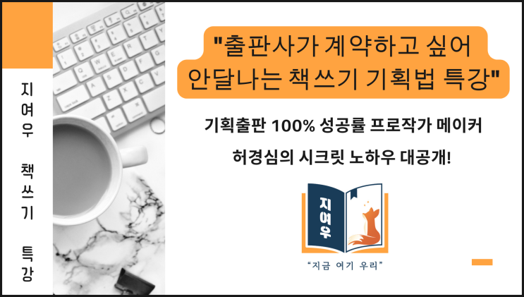 지여우 책쓰기 특강 한시적 무료 공개 기획출판 100 성공률 프로작가 메이커 허경심의 시크릿 노하우 대공개 네이버 블로그
