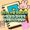 2024 6월 평가원 모의고사 신청 원서접수방법 고3 재학생재수생n수생검정고시졸업생2025 모평 준비물6모 신청학원