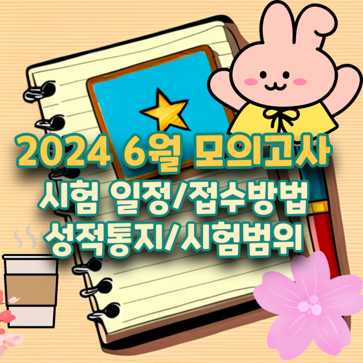 2024 6월 평가원 모의고사 신청 원서접수방법 고3 재학생재수생n수생검정고시졸업생2025 모평 준비물6모 신청학원