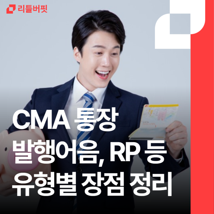 CMA 통장 이자 - 발행어음형, RP형, MMW형, MMF형 유형별 정리 : 네이버 블로그