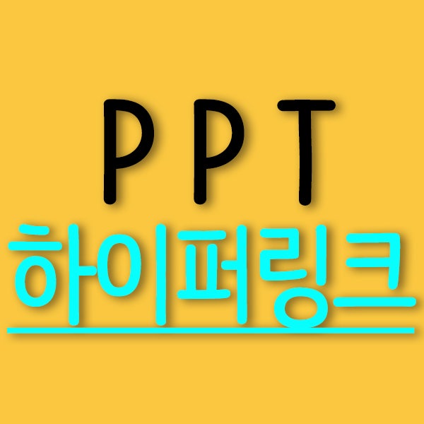 파워포인트 Ppt 하이퍼링크 삽입 이렇게 네이버 블로그