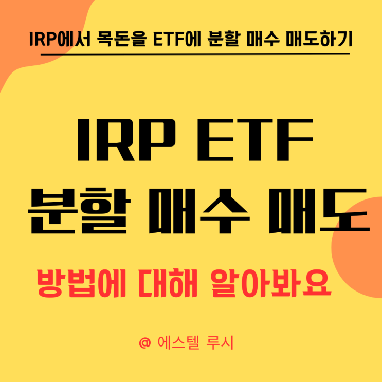 IRP ETF 분할 매수 매도 방법에 대해 알아봐요 : 네이버 블로그
