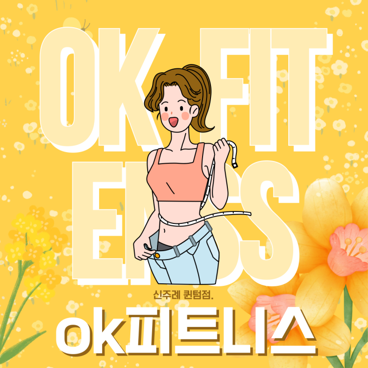 냉정헬스주례헬스주례피티개금헬스개금피티 Ok피트니스 주례 봄맞이 이벤트 네이버 블로그