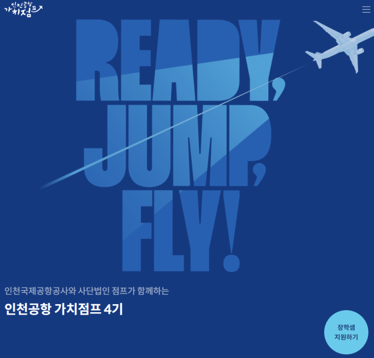 인천공항 가치점프 4기🛫 지원서 및 서류 면접 합격 후기 네이버 블로그
