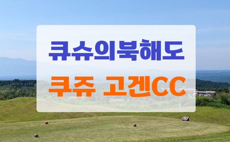 일본 큐슈 골프여행 쿠쥬 고겐cc 시원한 고원골프여행ft골프장 네이버 블로그