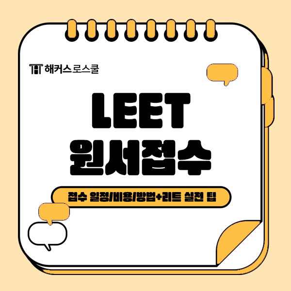 로스쿨 leet 시험 원서접수 일정과 비용, 방법은? (+ 리트 실전 팁) : 네이버 블로그