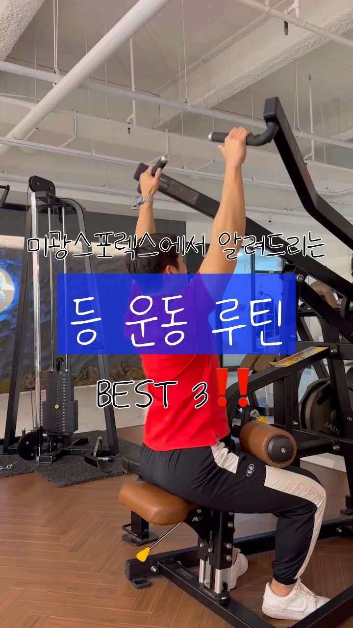 이곡헬스장성서헬스장성서헬스장추천 미광스포렉스에서 알려드리는 넓은 등 만들기 운동 벤트오버 바벨로우 롱풀 해머