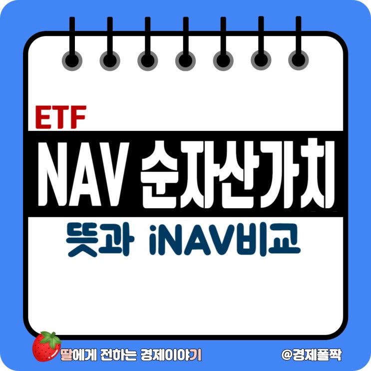 NAV 순자산가치로 ETF가격 결정될까 뜻과 iNAV : 네이버 블로그