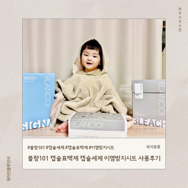 블랑101 캡슐표백제 캡슐향기부스터 이염방지시트 사용후기 네이버 블로그