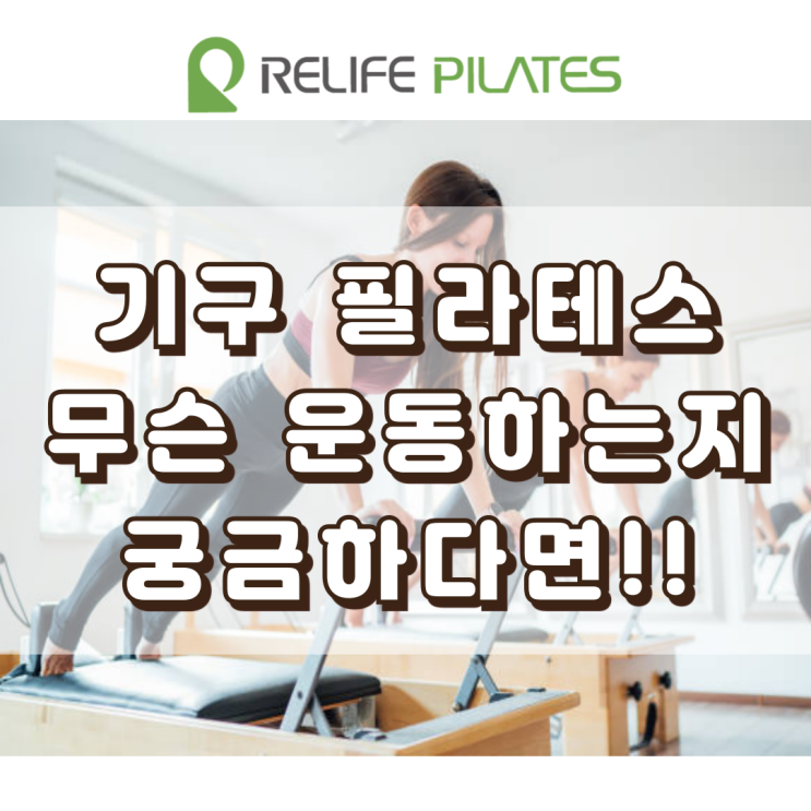 임학역헬스필라테스 기구 필라테스 리포머 동작 및 운동 같이 따라해봐요 네이버 블로그