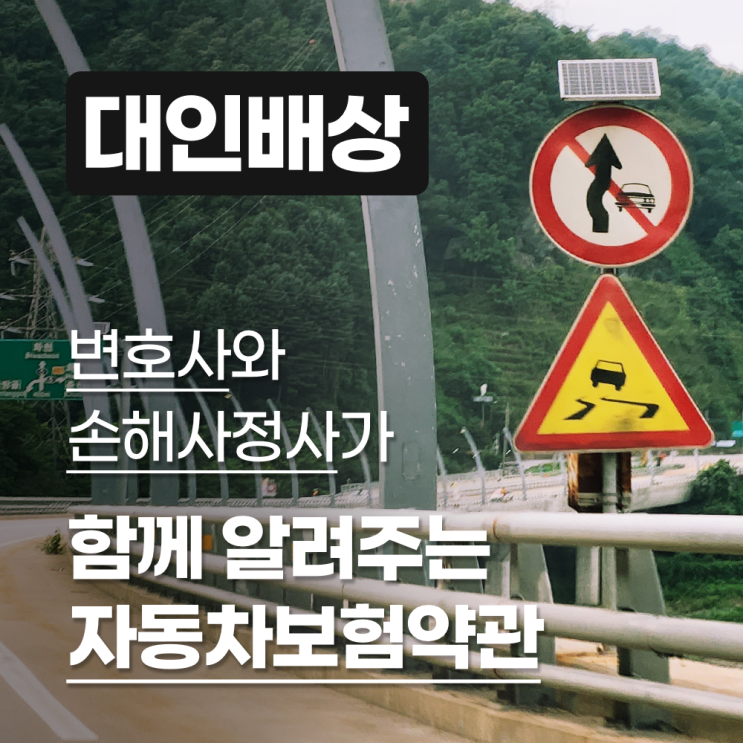 변호사와 손해사정사가 알려주는 자동차보험약관 대인배상 네이버 블로그
