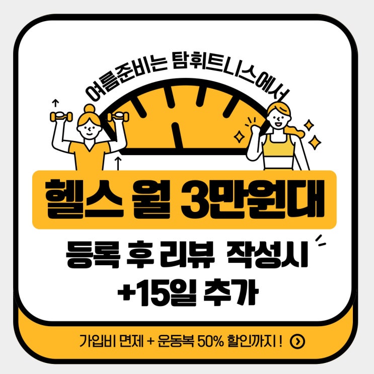 길음 헬스 Pt 탐휘트니스 헬스 월 3만원대 🙌 리뷰 이벤트 참여시 서비스 기간까지 받아보세요 🔥🔥