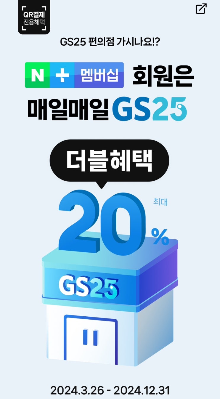 네이버 플러스 멤버십으로 GS25 편의점 최대 20% 더블혜택 받기 feat.네이버 멤버십 연간이용권 : 네이버 블로그