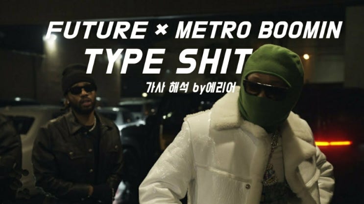 [퓨처×메트로부민] Future, Metro Boomin, Travis Scott, Playboi Carti - Type ...