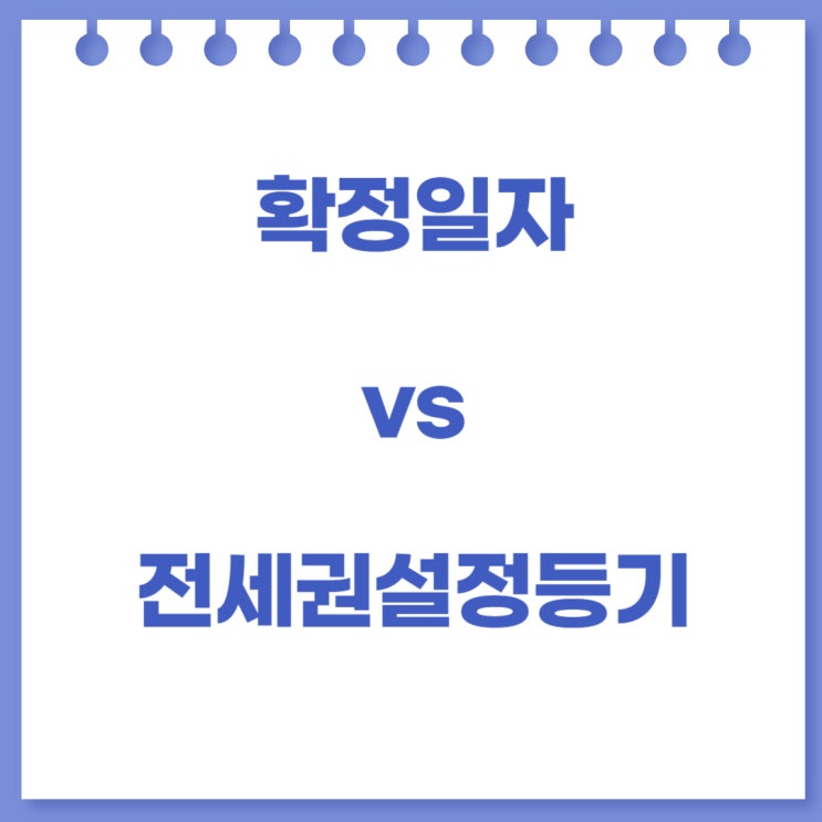 보증금 보호 확정일자 전세권설정등기 차이점feat 오피스텔 전세권과 임차권 네이버 블로그