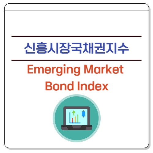 신흥시장국채권지수(EMBI+)란 무엇일까요 : 네이버 블로그