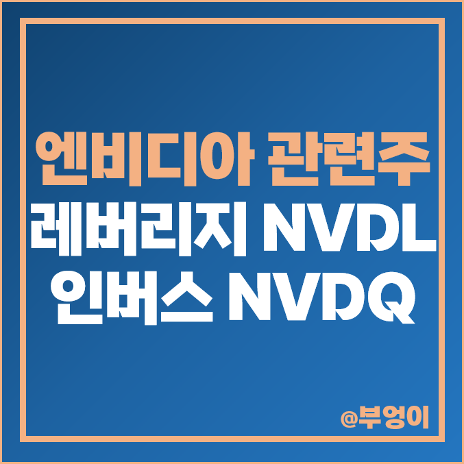 엔비디아 관련주 미국 ETF 레버리지 NVDL 인버스 NVDQ 배당 주가 : 네이버 블로그