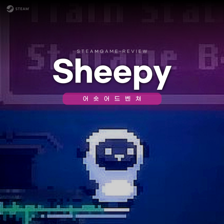 스팀 무료 게임 추천 쉬피 어 숏 어드벤처 (Sheepy: A Short Adventure) : 네이버 블로그