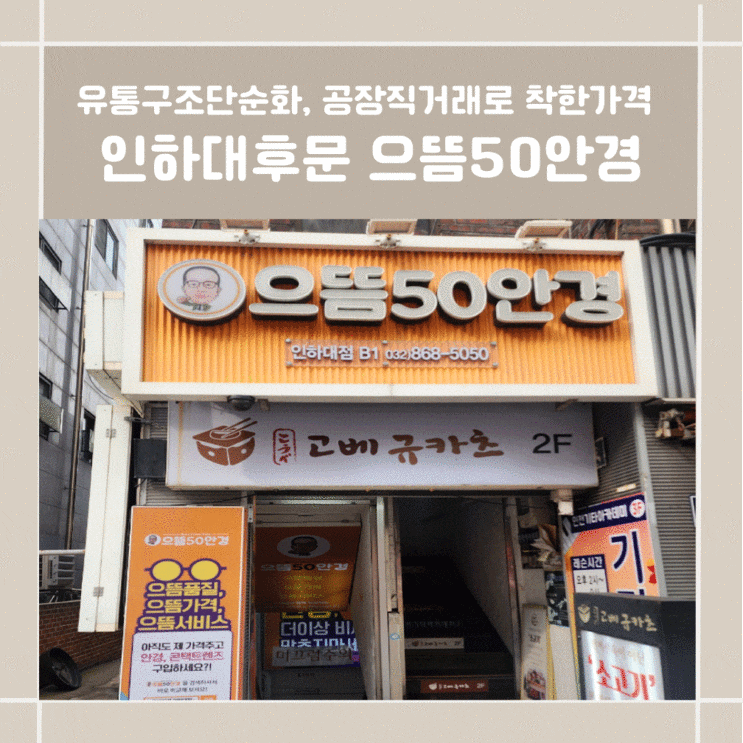 인천 용현동 안경 친절하고 저렴한 인천 으뜸50안경 인하대점 : 네이버 블로그