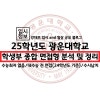 25학년도 광운대 학생부 종합 면접형 전형 분석 및 정리수능최저 없음광운대 수시모집 수시등급면접 팁수능 전 면접일 확률