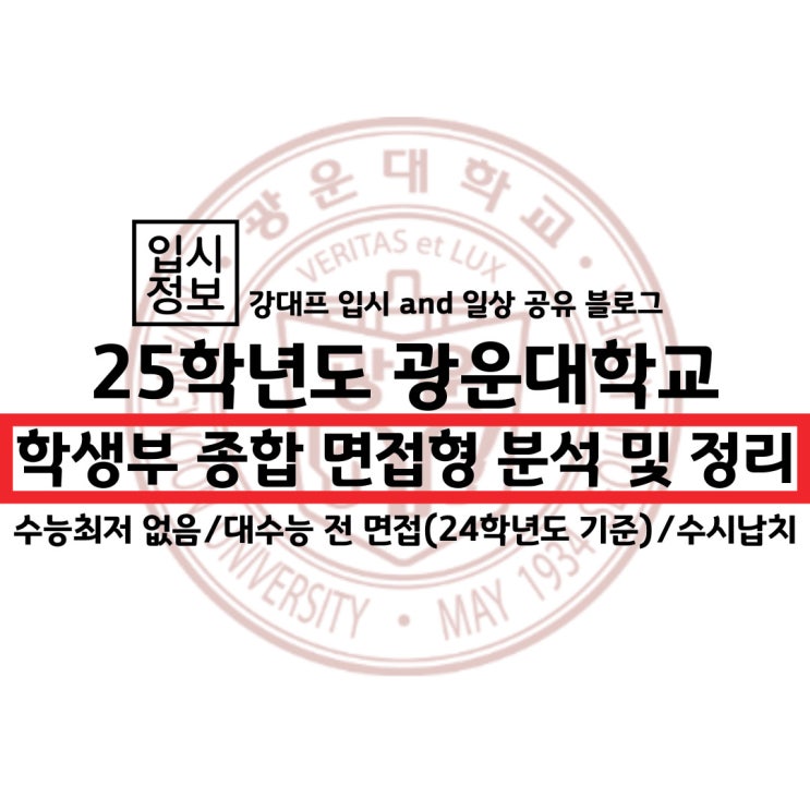 25학년도 광운대 학생부 종합 면접형 전형 분석 및 정리수능최저 없음광운대 수시모집 수시등급면접 팁수능 전 면접일 확률