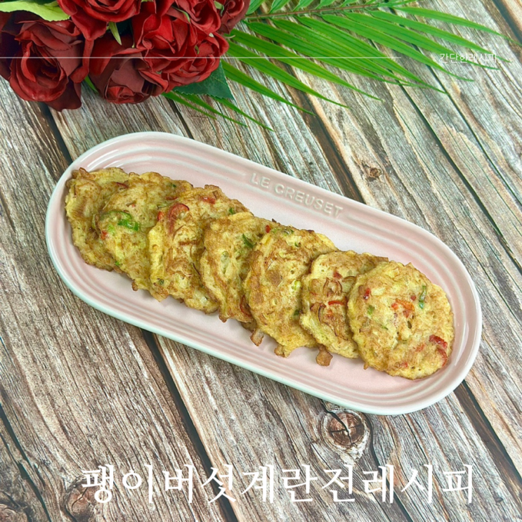 팽이버섯전 만들기 팽이버섯계란전 만들기 팽이버섯요리 만드는 법 간단한 술안주 만들기 레시피 네이버 블로그