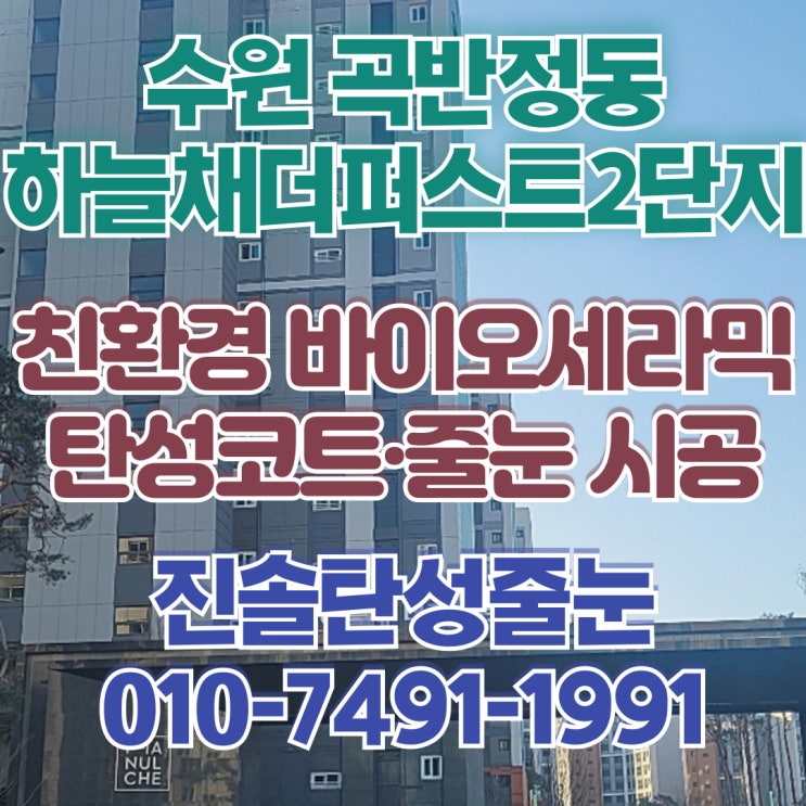 수원 탄성코트 하늘채더퍼스트2단지 페인트 들뜸 및 곰팡이 방지 작업 네이버 블로그