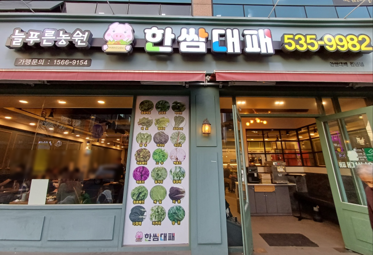 대전 괴정동 맛집 한민 시장 근처 한쌈대패 다양한 쌈 채소와 함께 고기를 건강하게 먹을 수 있는 맛집 네이버 블로그