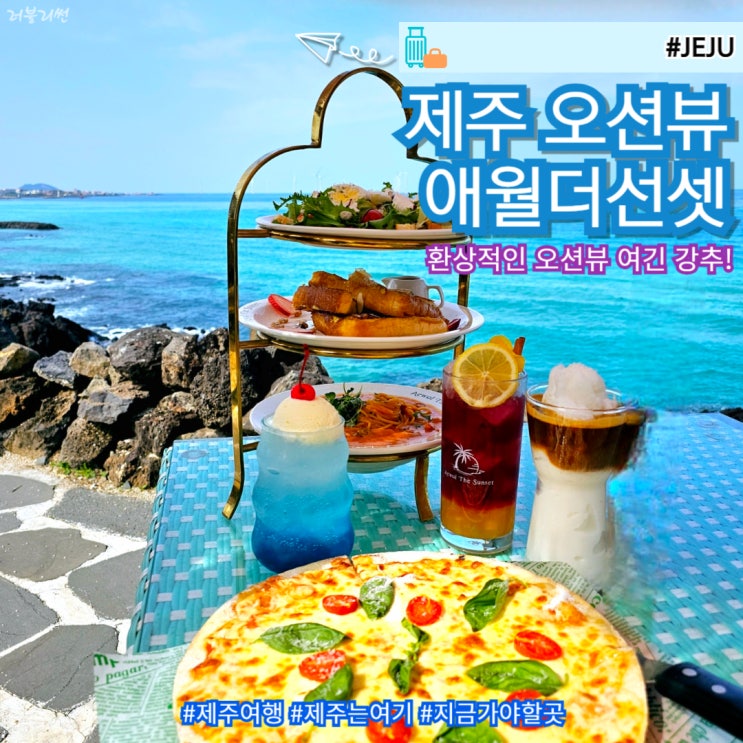 제주 애월 카페거리 오션뷰 추천 바다가 예쁜 애월더선셋 네이버 블로그