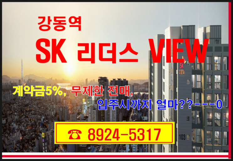 강동역 Sk 리더스뷰 길동 주거형 오피스텔 분양 조건 네이버 블로그
