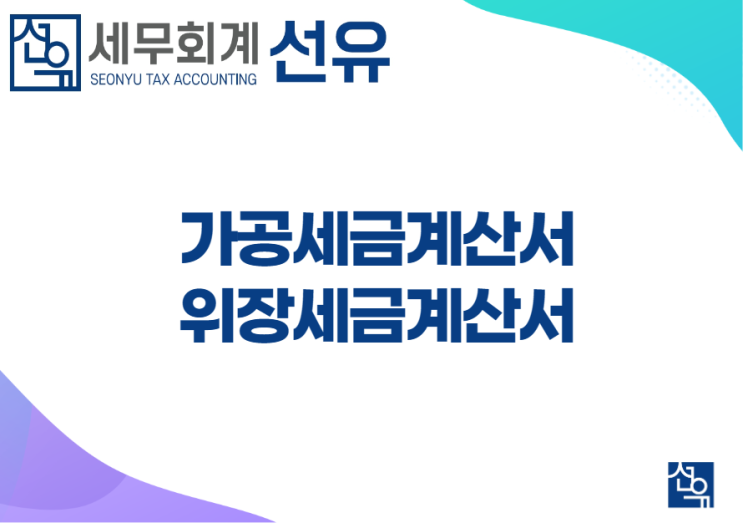 가공세금계산서와 위장세금계산서 차이 가산세 네이버 블로그