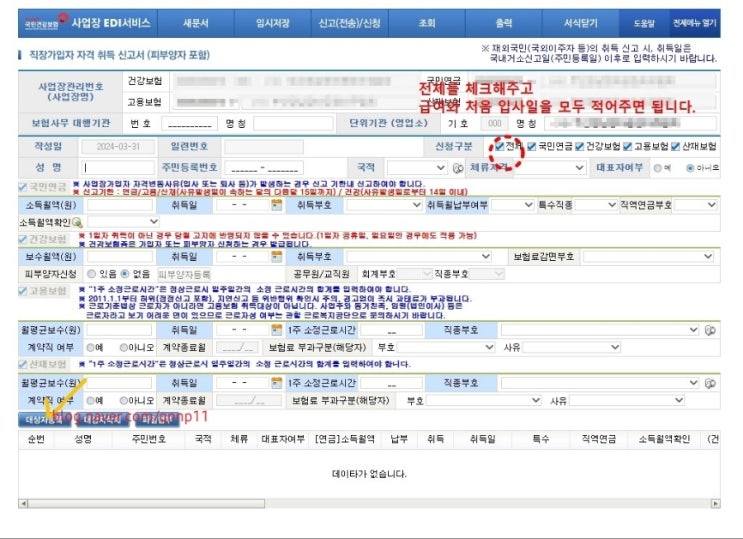 4대보험자격취득신고 신청방법 직원고용시 국민건강보험edi : 네이버 블로그