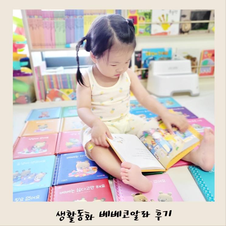 두 돌 아기전집 베베코알라와 추피 생활동화 고민의 결과는 네이버 블로그