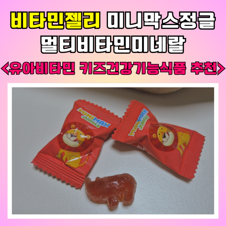 4살아기 비타민젤리 미니막스정글 멀티비타민미네랄 유아비타민 키즈 건강기능식품 추천 네이버 블로그