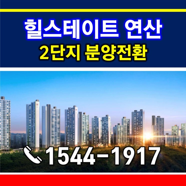 연산 힐스테이트 2단지 임대동 분양전환 안내 네이버 블로그