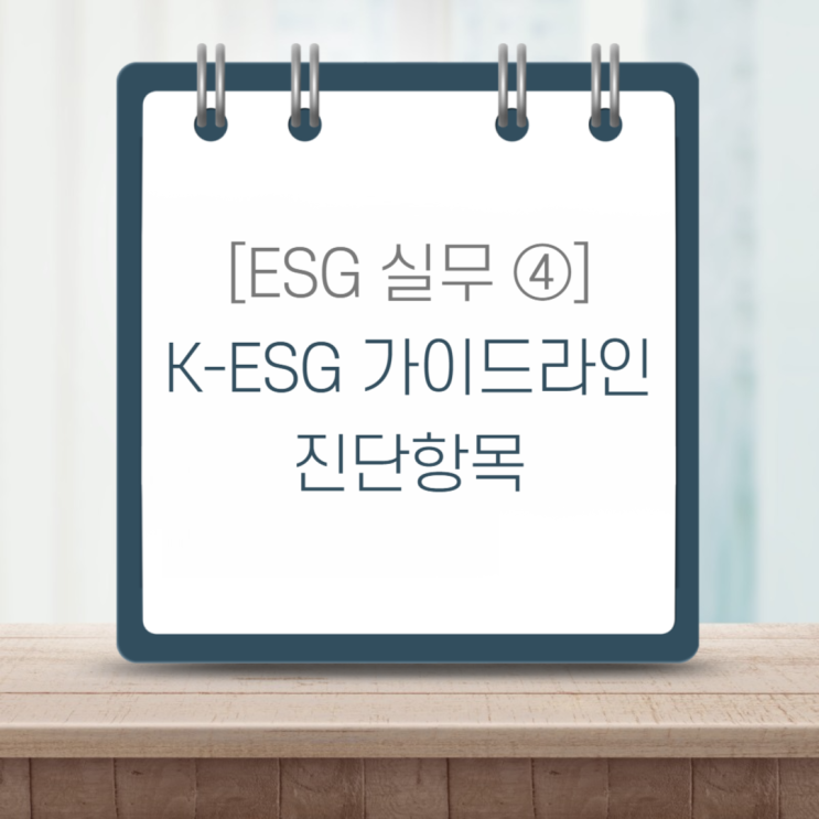 [ESG실무④]한국형 ESG, K-ESG 가이드라인 진단항목 : 네이버 블로그