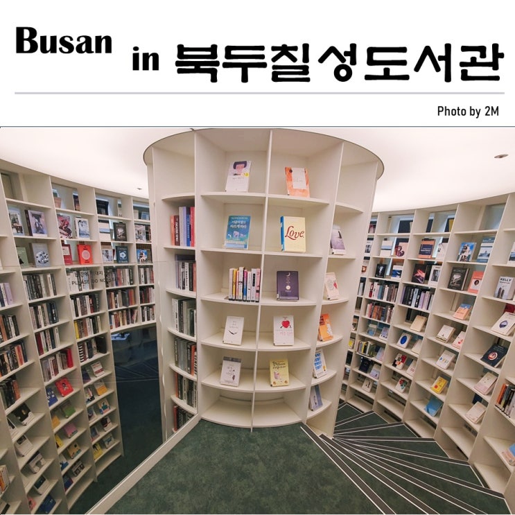 부산역 가볼만한 곳 북두칠성도서관 부산역을 중심으로 가보자 네이버 블로그