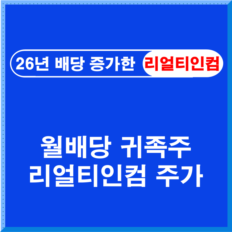 월배당 귀족주 리얼티인컴 배당과 주가 전망 월배당 귀족 리츠주 리얼티인컴 26년 배당증가 네이버 블로그