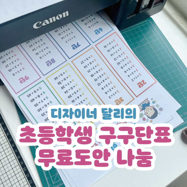 디자이너의 초등학생 구구단표 인쇄 무료나눔 네이버 블로그