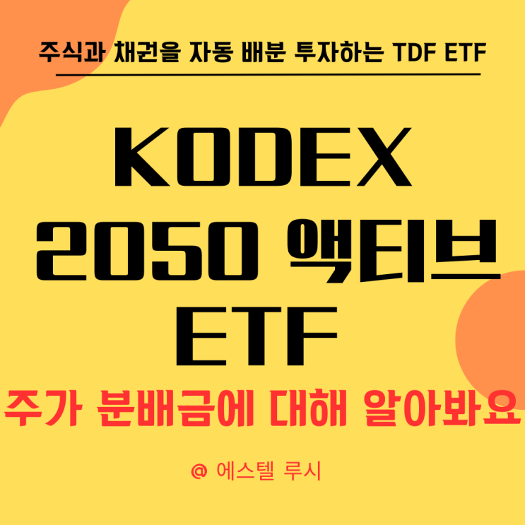KODEX TDF 2050 액티브 ETF 주가와 분배금에 대해 알아봐요 : 네이버 블로그