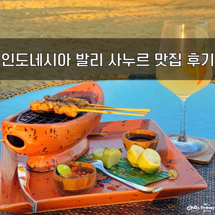 인도네시아 자유여행 ♥ 발리 사누르 비치 노을 맛집 피어 에이트 발리(Pier Eight Bali) 후기 : 네이버 블로그